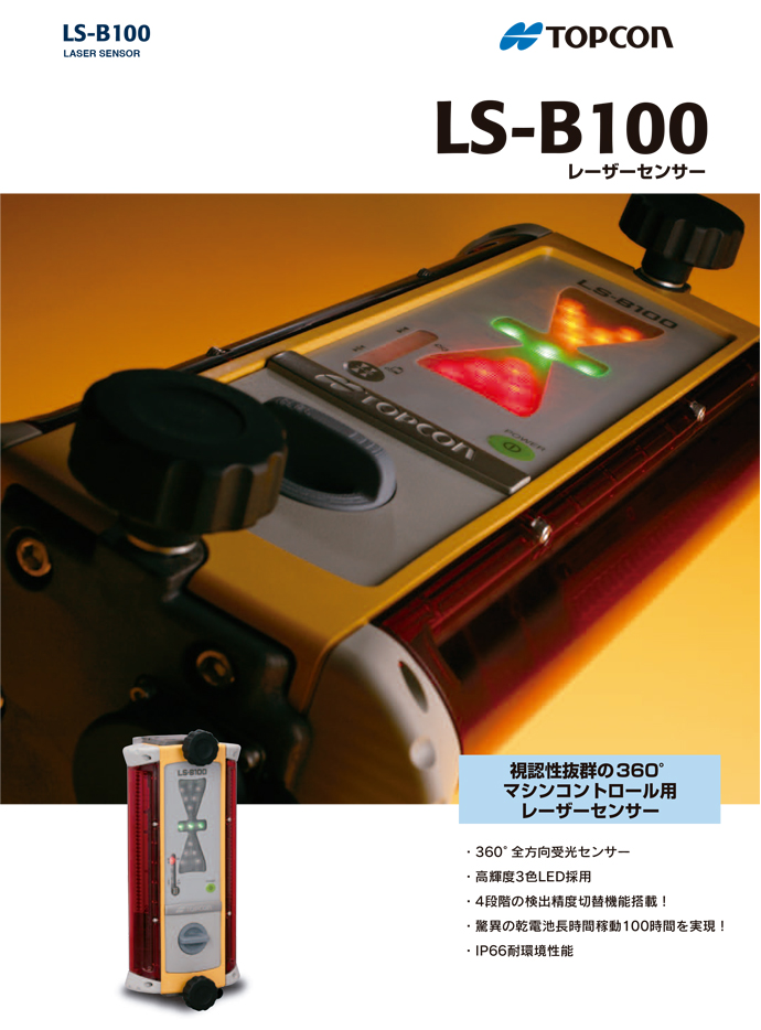 レーザーセンサーLS-B100 測量・測定機器専門店 ガテン市場本店